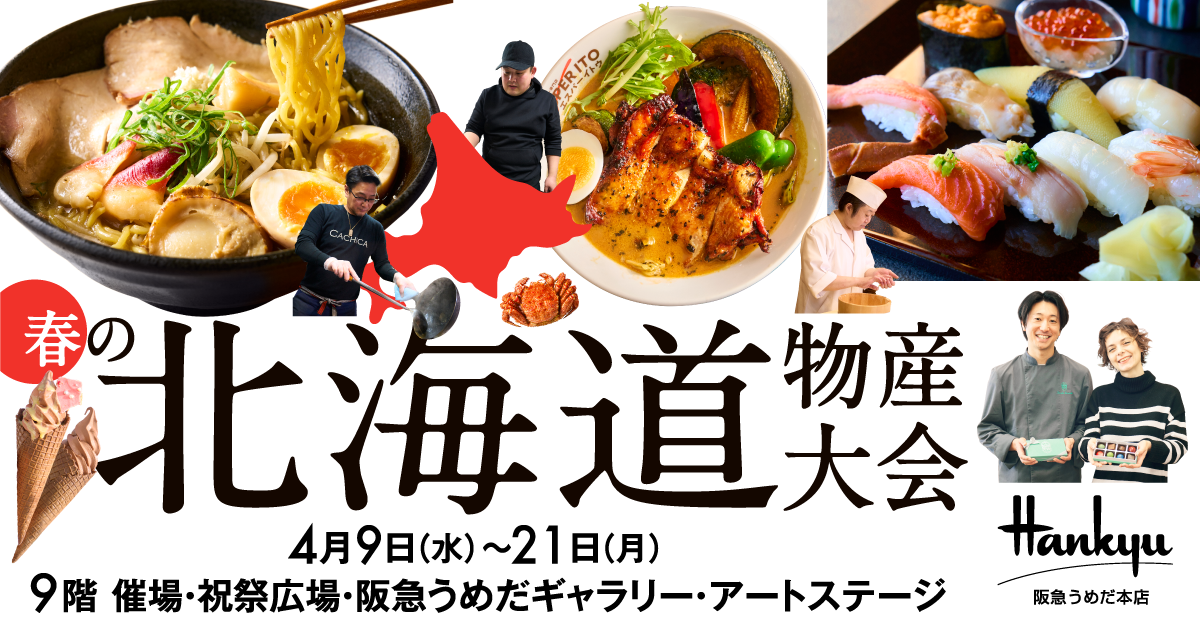 春の北海道物産大会 | 阪急うめだ本店 | 阪急百貨店 春の北海道物産大会 | 阪急うめだ本店 | 阪急百貨店